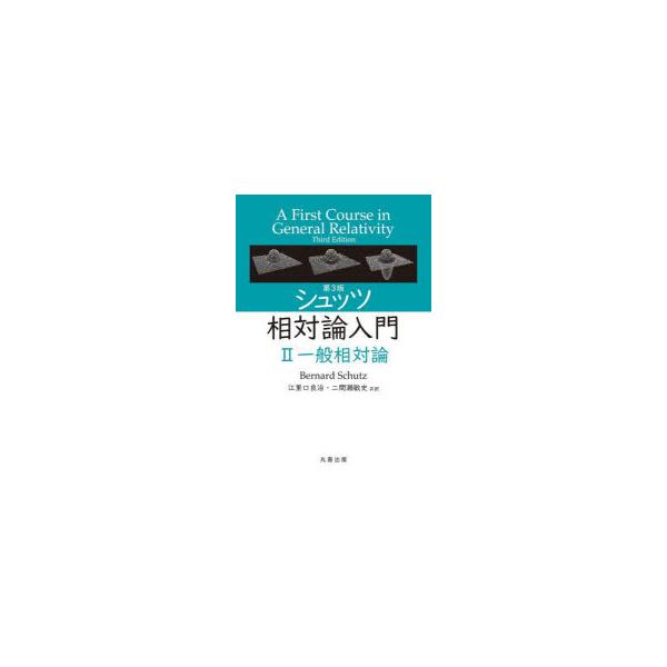 本 ISBN:9784621308509 Bernard Schutz／〔著〕 江里口良治／共訳 二間瀬敏史／共訳 出版社:丸善出版 出版年月:2023年10月 サイズ:P144〜609 31，10P 21cm 理学 ≫ 物理学 [ 相対性...
