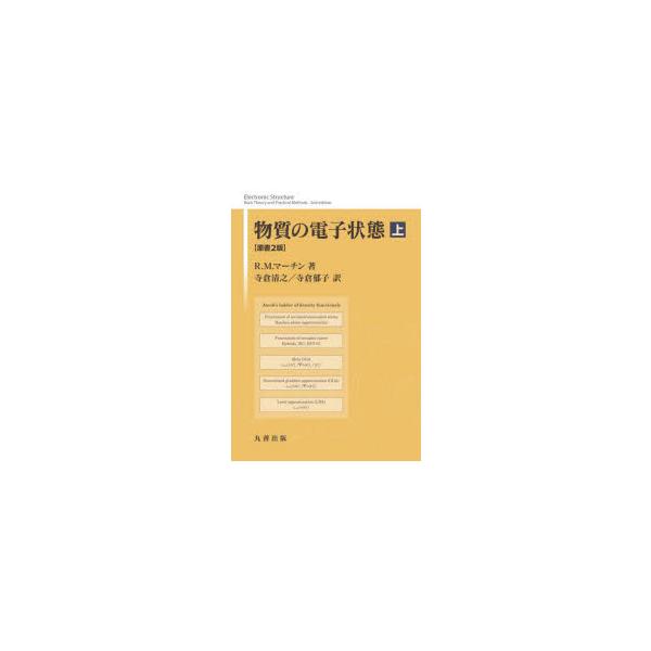 本 ISBN:9784621310571 R.M.マーチン／著 寺倉清之／訳 寺倉郁子／訳 出版社:丸善出版 出版年月:2025年01月 サイズ:492P 21cm 理学 ≫ 物理学 [ 原子物理 ] 原タイトル：Electronic St...