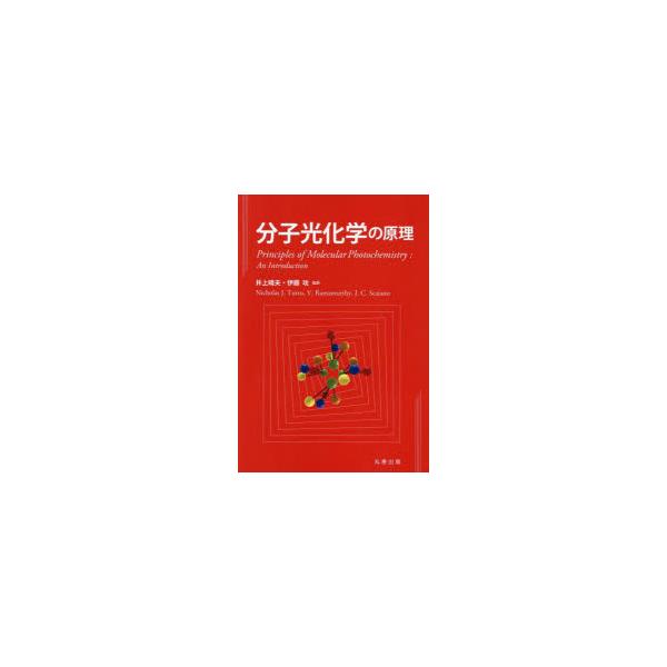 本 ISBN:9784621311349 井上晴夫／監訳 伊藤攻／監訳 Nicholas J.Turro／著 V.Ramamurthy／著 J.C.Scaiano／著 出版社:丸善出版 出版年月:2025年05月 サイズ:433P 21cm...
