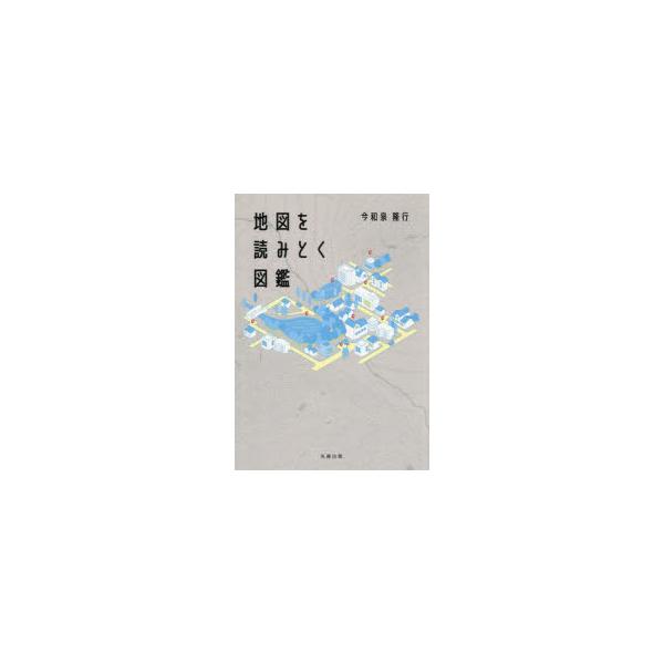 本 ISBN:9784621313213 今和泉隆行／著 出版社:丸善出版 出版年月:2026年09月 サイズ:117P 26cm 人文 ≫ 地理 [ 日本地理 ] チズ オ ヨミトク ズカン 登録日:2026/09/29 ※ページ内の情報...