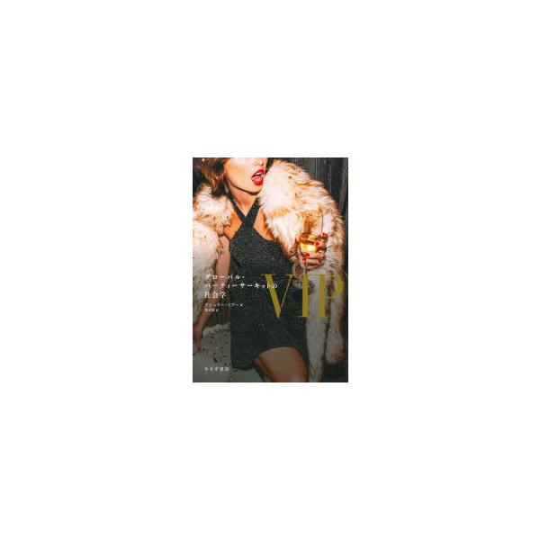 本 ISBN:9784622090281 アシュリー・ミアーズ／〔著〕 松本裕／訳 出版社:みすず書房 出版年月:2022年01月 サイズ:333，48P 20cm 社会 ≫ 社会学 [ 社会学その他 ] 原タイトル：VERY IMPORT...