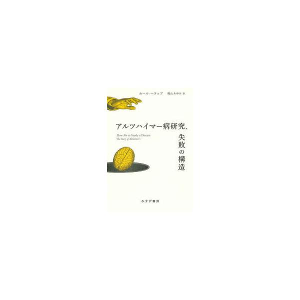 本 ISBN:9784622096290 カール・ヘラップ／〔著〕 梶山あゆみ／訳 出版社:みすず書房 出版年月:2023年08月 サイズ:322，16P 20cm 医学 ≫ 医学一般 [ 医学一般その他 ] 原タイトル：HOW NOT T...