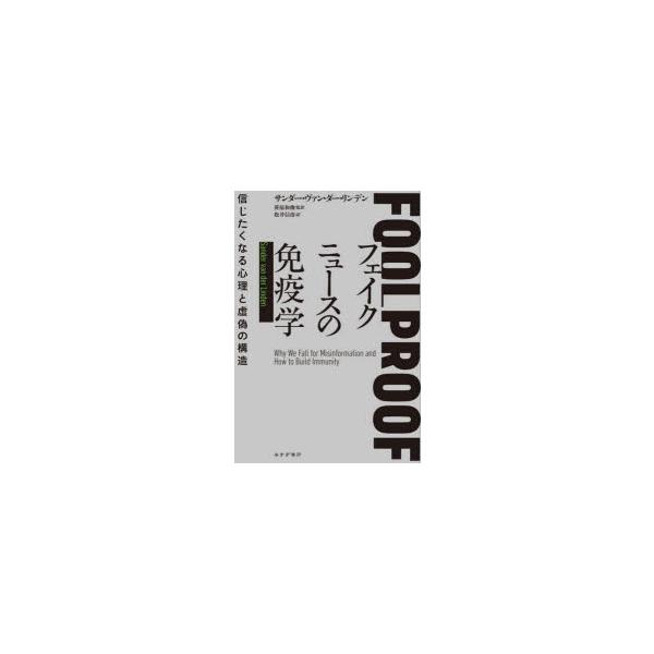 本 ISBN:9784622098393 サンダー・ヴァン・ダー・リンデン／著 笹原和俊／監訳 松井信彦／訳 出版社:みすず書房 出版年月:2026年03月 サイズ:337，67P 20cm 人文 ≫ 社会心理 [ 社会心理その他 ] 原タ...