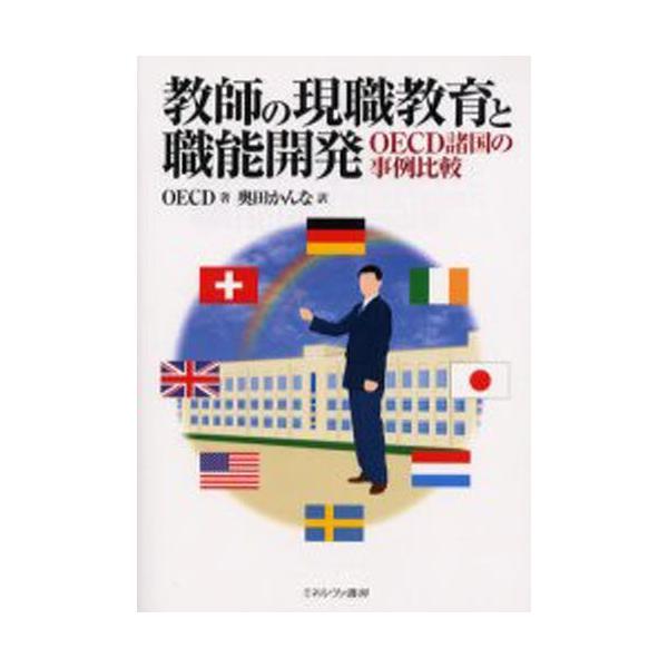 本 ISBN:9784623033737 OECD／著 奥田かんな／訳 出版社:ミネルヴァ書房 出版年月:2001年05月 サイズ:227P 21cm 教育 ≫ 学校・学級経営 [ 教師論 ] 原書名：Staying ahead：in‐se...