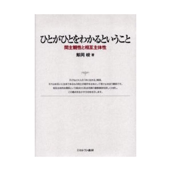 本 ISBN:9784623046829 鯨岡峻／著 出版社:ミネルヴァ書房 出版年月:2006年07月 サイズ:302P 22cm 人文 ≫ 発達心理 [ 乳幼児心理学 ] ヒト ガ ヒト オ ワカル ト イウ コト カンシユカンセイ ト...