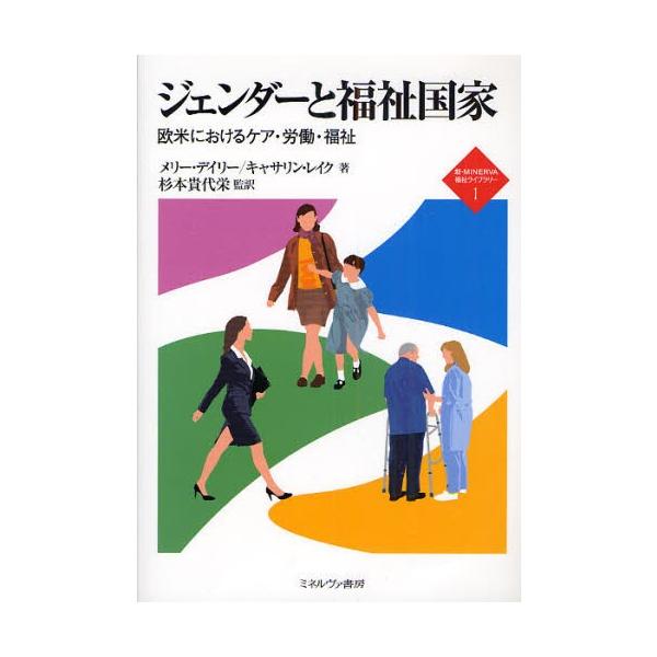 本 ISBN:9784623052394 メリー・デイリー／著 キャサリン・レイク／著 杉本貴代栄／監訳 出版社:ミネルヴァ書房 出版年月:2009年02月 サイズ:236P 21cm 社会 ≫ 福祉 [ 社会福祉一般 ] 原タイトル：Ge...
