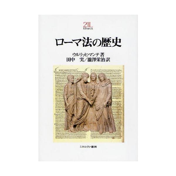 本 ISBN:9784623052400 ウルリッヒ・マンテ／著 田中実／訳 滝沢栄治／訳 出版社:ミネルヴァ書房 出版年月:2008年10月 サイズ:149P 20cm 法律 ≫ 法律 [ 法学一般 ] 原タイトル：Geschichte ...