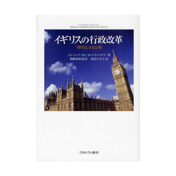 本 ISBN:9784623057986 ジューン・バーナム／著 ロバート・パイパー／著 稲継裕昭／監訳 浅尾久美子／訳 出版社:ミネルヴァ書房 出版年月:2010年09月 サイズ:260，33P 22cm 社会 ≫ 政治 [ 政治学 ] ...