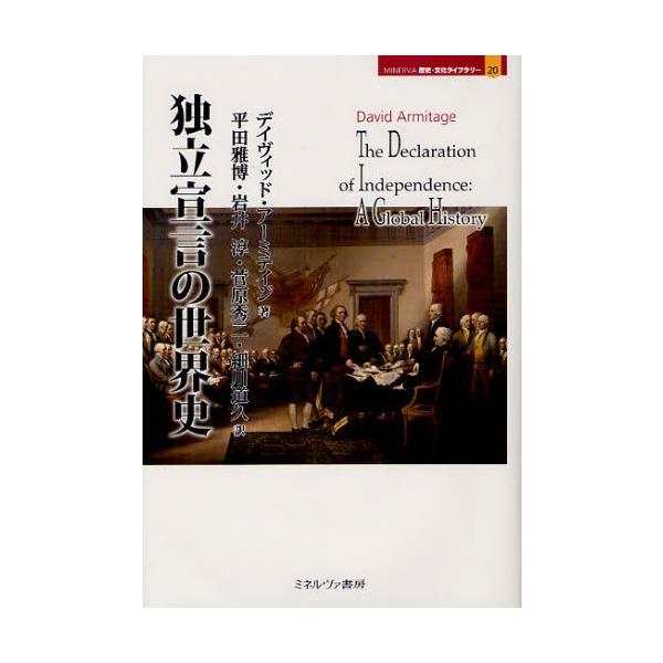 本 ISBN:9784623062072 D・アーミテイジ／著 平田雅博／訳 岩井淳／訳 菅原秀二／訳 細川道久／訳 出版社:ミネルヴァ書房 出版年月:2012年03月 サイズ:263，13P 20cm 人文 ≫ 世界史 [ 世界史その他 ...
