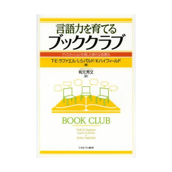 本 ISBN:9784623063871 T・E・ラファエル／著 L・S・パルド／著 K・ハイフィールド／著 有元秀文／訳 出版社:ミネルヴァ書房 出版年月:2012年11月 サイズ:240P 21cm 教育 ≫ 学校教育 [ 小学校国語科...
