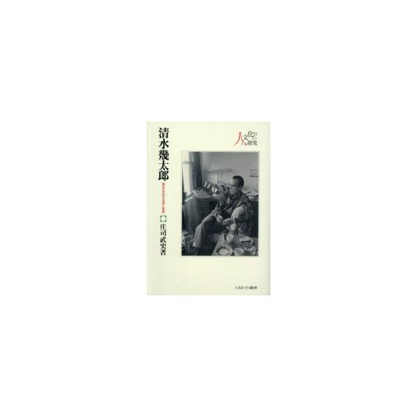 本 ISBN:9784623074181 庄司武史／著 出版社:ミネルヴァ書房 出版年月:2015年10月 サイズ:407，4P 22cm 教養 ≫ ノンフィクション [ 人物評伝 ] シミズ イクタロウ イサイ ノ ガクシヨウ ノ シソウ...