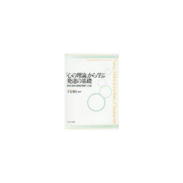 本 ISBN:9784623075379 子安増生／編著 出版社:ミネルヴァ書房 出版年月:2016年03月 サイズ:250P 22cm 人文 ≫ 発達心理 [ 発達心理その他 ] ココロ ノ リロン カラ マナブ ハツタツ ノ キソ キヨ...