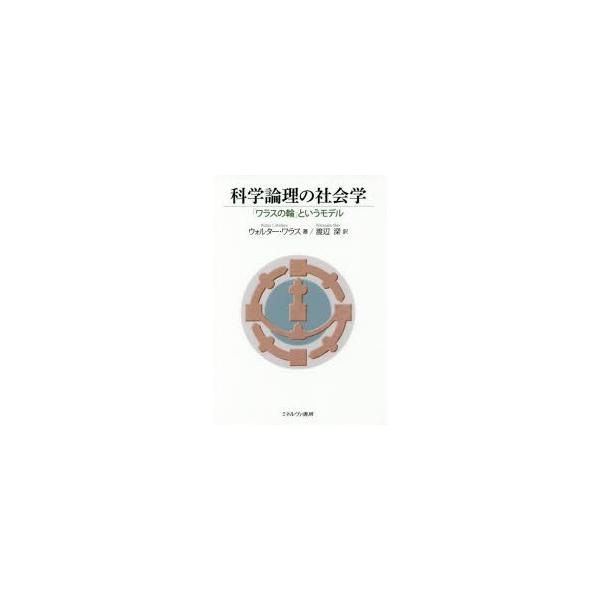 本 ISBN:9784623082902 ウォルター・ワラス／著 渡辺深／訳 出版社:ミネルヴァ書房 出版年月:2018年05月 サイズ:234，5P 20cm 社会 ≫ 社会学 [ 社会学一般 ] 原タイトル：THE LOGIC OF S...