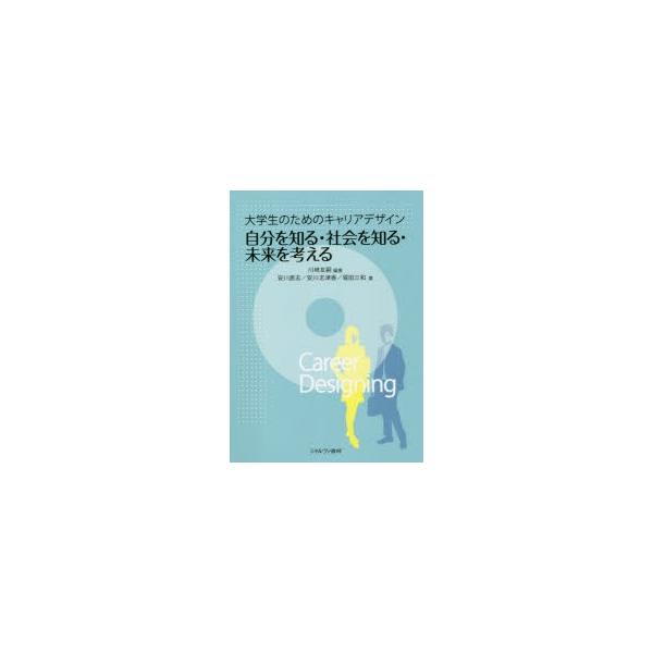 本 ISBN:9784623084876 川崎友嗣／編著 安川直志／著 安川志津香／著 堀田三和／著 出版社:ミネルヴァ書房 出版年月:2019年09月 サイズ:135P 26cm 教育 ≫ 教育一般 [ 社会・生涯学習教育 ] ダイガクセ...