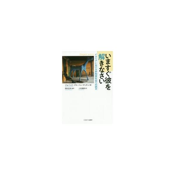 本 ISBN:9784623086771 ジョバンナ・デル・ジューディチェ／著 岡村正幸／監訳 小村絹恵／訳 出版社:ミネルヴァ書房 出版年月:2020年04月 サイズ:186P 19cm 社会 ≫ 社会問題 [ 医療問題 ] 原タイトル：...