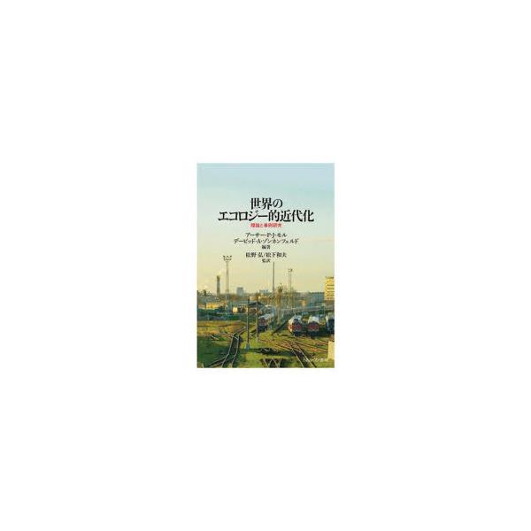 本 ISBN:9784623092888 アーサー・P・J・モル／編著 デービッド・A・ゾンネンフェルド／編著 松野弘／監訳 松下和夫／監訳 出版社:ミネルヴァ書房 出版年月:2023年04月 サイズ:380P 22cm 経済 ≫ 産業・交...