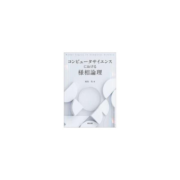 本 ISBN:9784627856417 鹿島亮／著 出版社:森北出版 出版年月:2022年01月 サイズ:165P 22cm 理学 ≫ 数学 [ 情報数学 ] コンピユ-タ サイエンス ニ オケル ヨウソウ ロンリ 登録日:2022/01...