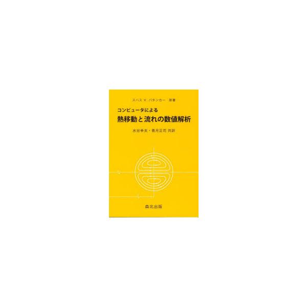 本 ISBN:9784627911901 スハス V.パタンカー／原著 水谷幸夫／共訳 香月正司／共訳 出版社:森北出版 出版年月:1985年02月 サイズ:198P 22cm 理学 ≫ 物理学 [ 熱・熱力学 ] 原書名：Numerica...