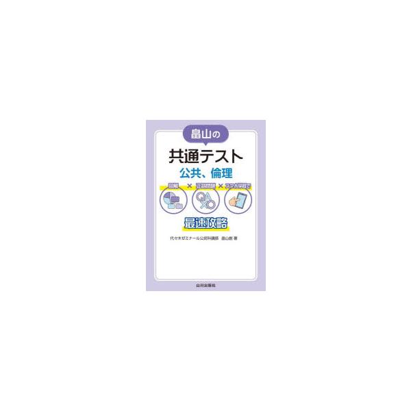 本 ISBN:9784634052345 畠山創／著 出版社:山川出版社 出版年月:2026年09月 サイズ:187P 21cm 高校学参 ≫ 社会 [ 倫理 ] ハタケヤマ ノ キヨウツウ テスト コウキヨウ リンリ ズカイ セイゴ モン...