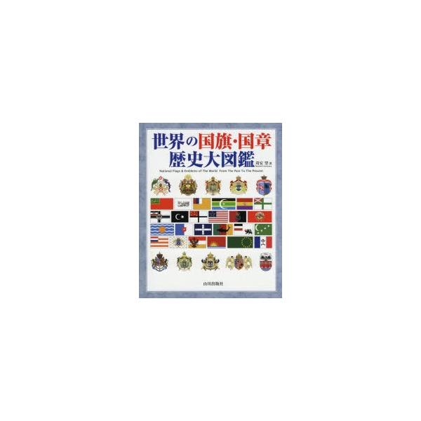 本 ISBN:9784634160040 苅安望／著 出版社:山川出版社 出版年月:2017年08月 サイズ:366P 27cm 人文 ≫ 地理 [ 世界地理 ] セカイ ノ コツキ コクシヨウ レキシ ダイズカン 登録日:2017/12/...