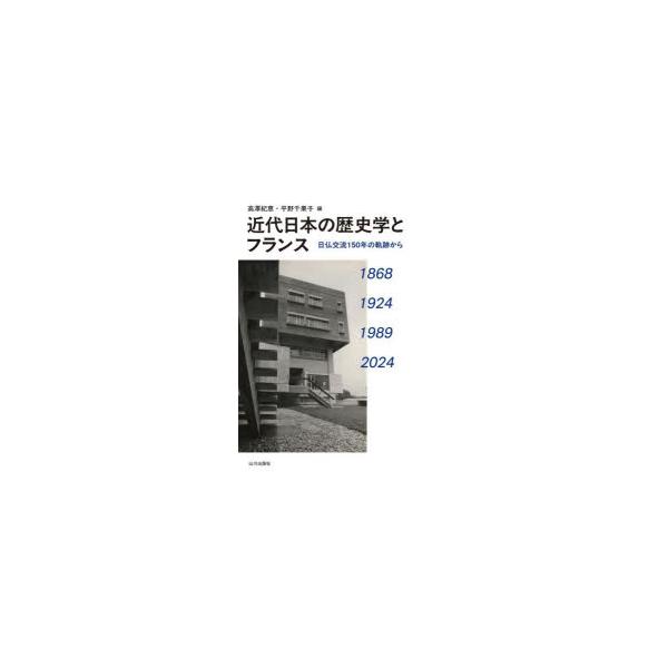本 ISBN:9784634520325 高澤紀恵／編 平野千果子／編 出版社:山川出版社 出版年月:2026年03月 サイズ:261P 19cm 人文 ≫ 歴史 [ 歴史その他 ] キンダイ ニホン ノ レキシガク ト フランス ニチフツ...