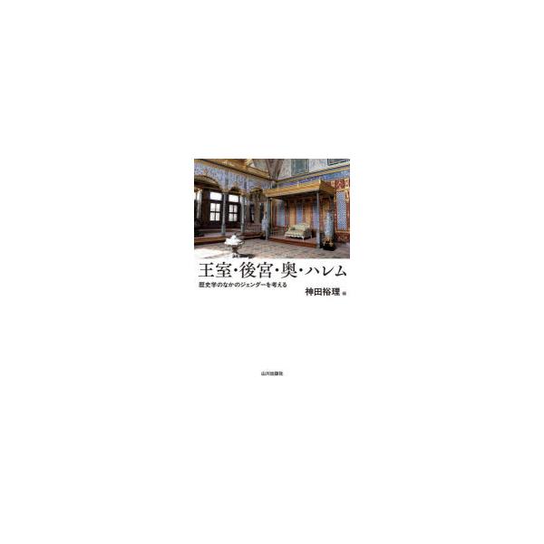 本 ISBN:9784634591585 神田裕理／編 出版社:山川出版社 出版年月:2026年03月 サイズ:287P 19cm 人文 ≫ 歴史 [ 歴史その他 ] オウシツ コウキユウ オク ハレム レキシガク ノ ナカ ノ ジエンダ-...