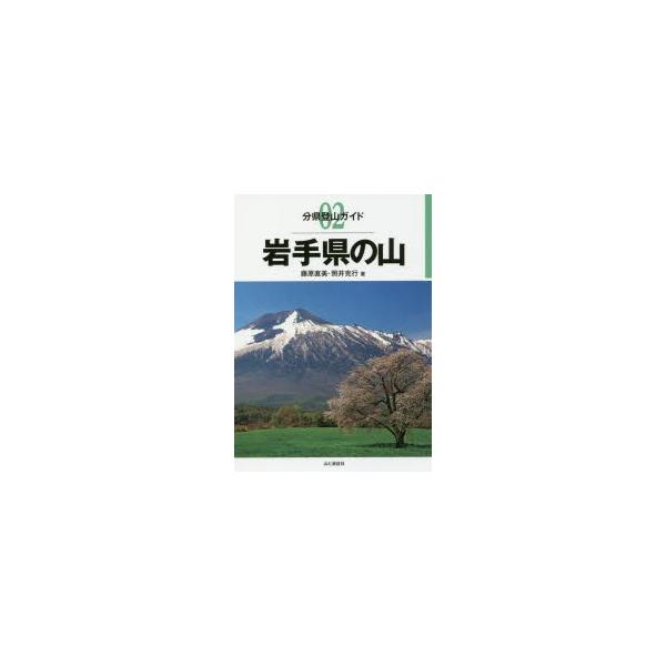 本 ISBN:9784635020329 藤原直美／著 照井克行／著 出版社:山と溪谷社 出版年月:2017年12月 サイズ:151P 21cm 趣味 ≫ 登山 [ 山岳ガイド ] イワテケン ノ ヤマ ブンケン トザン ガイド 2 分県登...