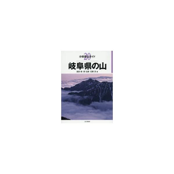本 ISBN:9784635020503 島田靖／著 原弘展／著 石際淳／著 出版社:山と溪谷社 出版年月:2017年10月 サイズ:143P 21cm 趣味 ≫ 登山 [ 山岳ガイド ] ギフケン ノ ヤマ ブンケン トザン ガイド 20...