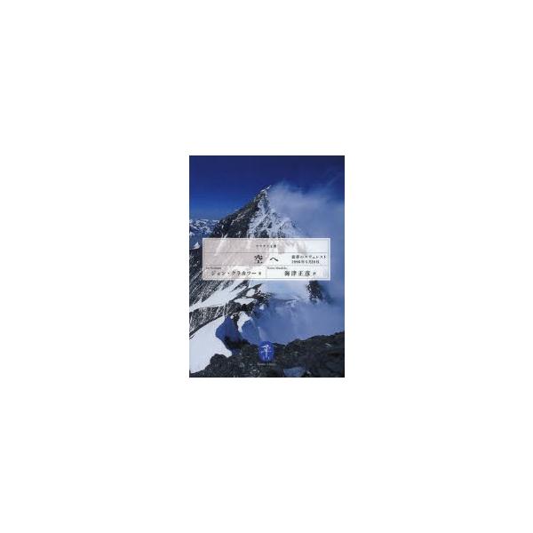 本 ISBN:9784635047517 ジョン・クラカワー／著 海津正彦／訳 出版社:山と溪谷社 出版年月:2013年08月 サイズ:509P 15cm 趣味 ≫ 登山 [ ヤマケイ文庫 ] 原タイトル：INTO THIN AIR ソラ ...