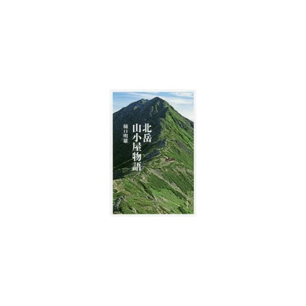 本 ISBN:9784635156066 樋口明雄／著 出版社:山と溪谷社 出版年月:2020年02月 サイズ:299P 19cm 趣味 ≫ 登山 [ 山登りエッセイ ] キタダケ ヤマゴヤ モノガタリ 登録日:2020/01/16 ※ペー...