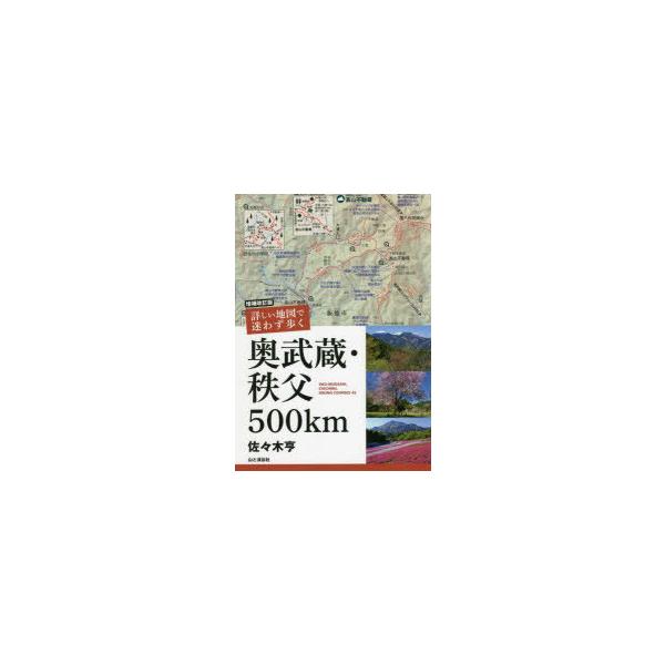 本 ISBN:9784635183178 佐々木亨／著 出版社:山と溪谷社 出版年月:2022年05月 サイズ:207P 21cm 趣味 ≫ 登山 [ 山岳ガイド ] クワシイ チズ デ マヨワズ アルク オクムサシ チチブ ゴヒヤツキロメ...