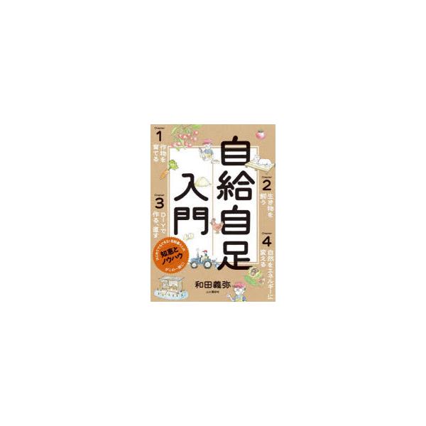 本 ISBN:9784635580700 和田義弥／著 出版社:山と溪谷社 出版年月:2026年10月 サイズ:287P 21cm 趣味 ≫ アウトドア [ 田舎くらし ] ジキユウ ジソク ニユウモン 登録日:2026/09/29 ※ペー...