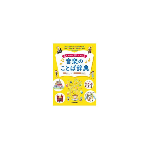 本 ISBN:9784636104356 ラウラ・ペーコ／原作 川西麻理／日本語版著者イラスト 出版社:ヤマハミュージックエンタテインメントホールディングスミュージックメディア部 出版年月:2023年05月 サイズ:89P 26cm 趣味 ...