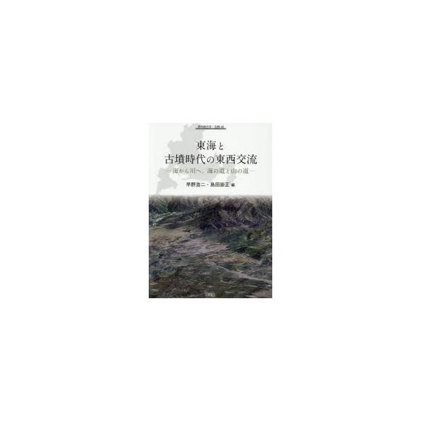 本 ISBN:9784639030935 早野浩二／編 島田崇正／編 出版社:雄山閣 出版年月:2026年03月 サイズ:144P 26cm 人文 ≫ 歴史 [ 考古学一般 ] トウカイ ト コフン ジダイ ノ トウザイ コウリユウ ウミ ...