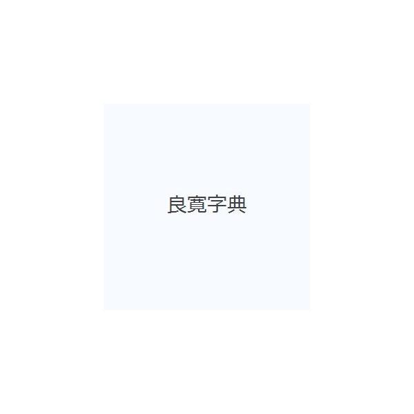 本 ISBN:9784639031642 駒井鵞静／編著 出版社:雄山閣 出版年月:2026年10月 サイズ:345P 21cm 芸術 ≫ 書道 [ 書道一般 ] リヨウカン ジテン 登録日:2026/10/10 ※ページ内の情報は告知なく...