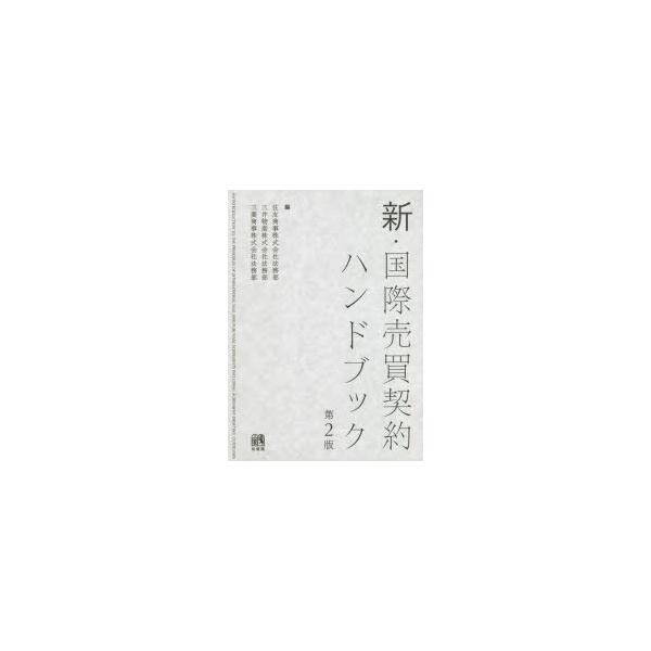 本 ISBN:9784641046894 住友商事株式会社法務部／編 三井物産株式会社法務部／編 三菱商事株式会社法務部／編 出版社:有斐閣 出版年月:2021年12月 サイズ:482P 22cm 経済 ≫ 貿易 [ 貿易実務 ] シン コ...