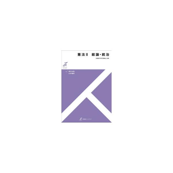 本 ISBN:9784641150966 青井未帆／著 山本龍彦／著 出版社:有斐閣 出版年月:2022年10月 サイズ:263P 22cm 法律 ≫ 憲法 [ 憲法一般 ] ケンポウ 2 2 ユウヒカク ストウデイア ソウロン トウチ 有...