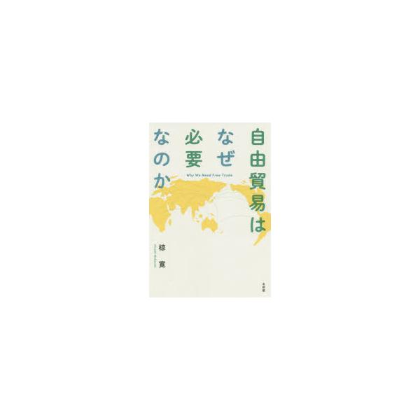 本 ISBN:9784641165670 椋寛／著 出版社:有斐閣 出版年月:2020年06月 サイズ:254，13P 19cm 経済 ≫ 貿易 [ 貿易一般 ] ジユウ ボウエキ ワ ナゼ ヒツヨウ ナノカ 登録日:2020/07/07 ...