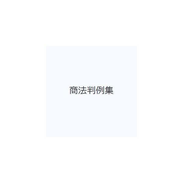 本 ISBN:9784641233874 神作裕之／編 藤田友敬／編 出版社:有斐閣 出版年月:2026年10月 サイズ:586P 22cm 法律 ≫ 商法 [ 商法一般 ] シヨウホウ ハンレイシユウ 登録日:2026/10/05 ※ペー...