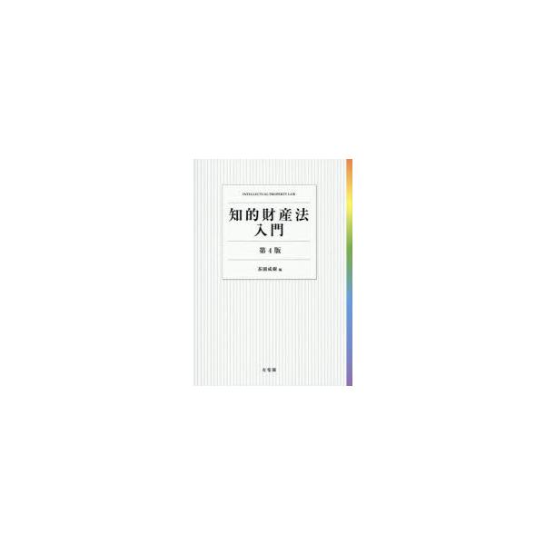 本 ISBN:9784641244085 茶園成樹／編 出版社:有斐閣 出版年月:2026年08月 サイズ:300P 22cm 法律 ≫ 他法律 [ 知的所有権 ] チテキ ザイサンホウ ニユウモン 登録日:2026/08/28 ※ページ内...
