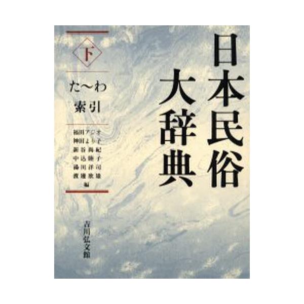 本 ISBN:9784642013338 福田アジオ／〔ほか〕編 出版社:吉川弘文館 出版年月:2000年04月 サイズ:858，276P 図版60P 27cm 人文 ≫ 文化・民俗 [ 民俗学 ] ニホン ミンゾク ダイジテン 2 登録日...