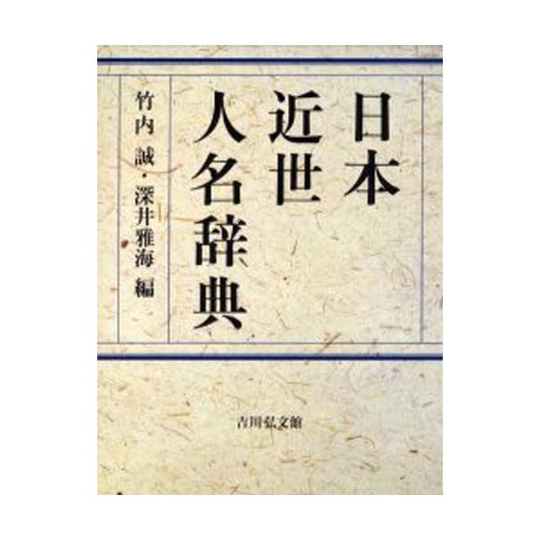 本 ISBN:9784642013475 竹内誠／編 深井雅海／編 出版社:吉川弘文館 出版年月:2005年12月 サイズ:1150，170P 27cm 人文 ≫ 歴史 [ 辞典・事典・年表・資料 ] ニホン キンセイ ジンメイ ジテン 登...