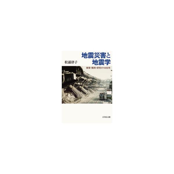 本 ISBN:9784642016766 松浦律子／著 出版社:吉川弘文館 出版年月:2026年03月 サイズ:231P 22cm 理学 ≫ 地学 [ 地球科学 ] ジシン サイガイ ト ジシンガク ヒガイ カンソク ケンキユウ ノ センヨ...