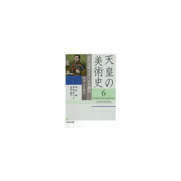 本 ISBN:9784642017367 出版社:吉川弘文館 出版年月:2017年07月 サイズ:262P 22cm 芸術 ≫ 芸術・美術一般 [ 日本美術史 ] テンノウ ノ ビジユツシ 6 6 キンダイ コウシツ イメ-ジ ノ ソウシユ...