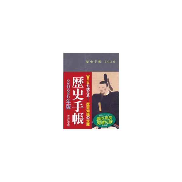 本 ISBN:9784642098526 出版社:吉川弘文館 出版年月:2025年10月 日記手帳 ≫ 手帳 [ 手帳 ] レキシテチヨウ 2026 2026年版 登録日:2025/10/20 ※ページ内の情報は告知なく変更になることがあります。