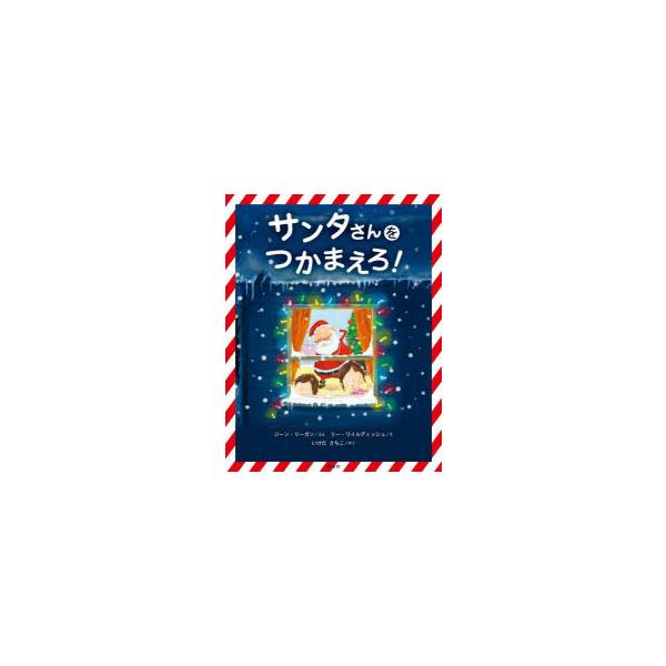 本 ISBN:9784652207086 ジーン・リーガン／ぶん リー・ワイルディッシュ／え いけださちこ／やく 出版社:理論社 出版年月:2025年10月 サイズ:26P 28cm 児童 ≫ 創作絵本 [ クリスマス絵本 ] 原タイトル：...