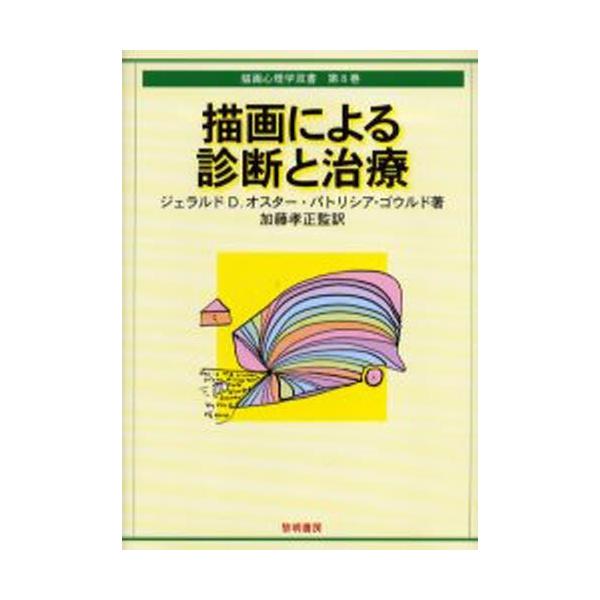 本 ISBN:9784654000388 ジェラルド D.オスター／著 パトリシア・ゴウルド／著 加藤孝正／監訳 出版社:黎明書房 出版年月:2005年09月 サイズ:185P 27cm 人文 ≫ 臨床心理 [ 心理療法 ] 原タイトル：U...