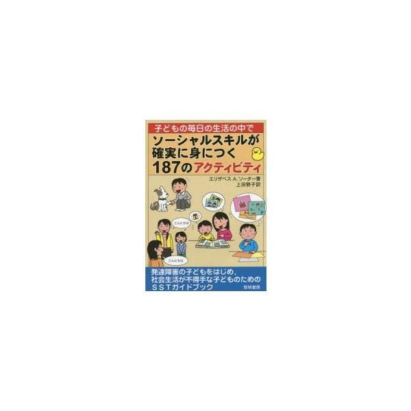 本 ISBN:9784654010615 エリザベス A.ソーター／著 上田勢子／訳 出版社:黎明書房 出版年月:2015年04月 サイズ:122P 26cm 教育 ≫ 特別支援教育 [ 特別支援教育その他 ] 原タイトル：Make Soc...