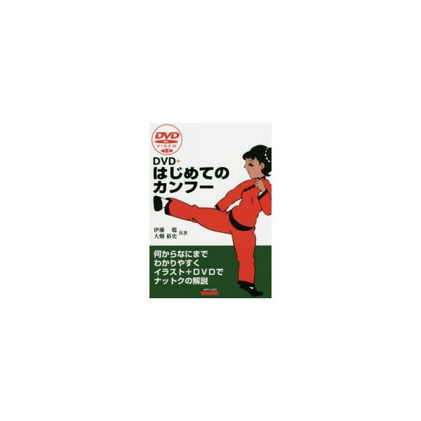 本 ISBN:9784750203379 伊藤聡／共著 大畑裕史／共著 出版社:愛隆堂 出版年月:2015年04月 サイズ:158P 21cm 趣味 ≫ 格闘技 [ 格闘技その他 ] デイ-ヴイデイ- プラス ハジメテ ノ カンフ- ナニ ...