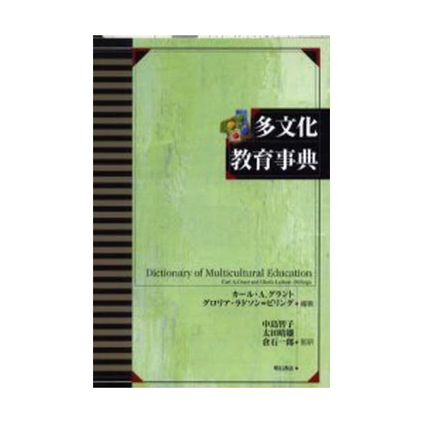 本 ISBN:9784750315461 カール・A.グラント／編著 グロリア・ラドソン＝ビリング／編著 中島智子／監訳 太田晴雄／監訳 倉石一郎／監訳 出版社:明石書店 出版年月:2002年02月 サイズ:27，389P 20cm 社会 ...